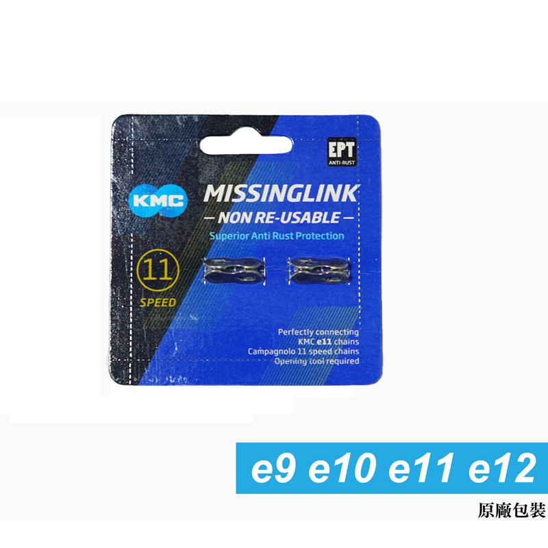 KMC e9 e10 e11 e12電動輔助車鏈條快扣 電輔車鍊條快扣(1目) 【飛輪單車】 | 蝦皮購物