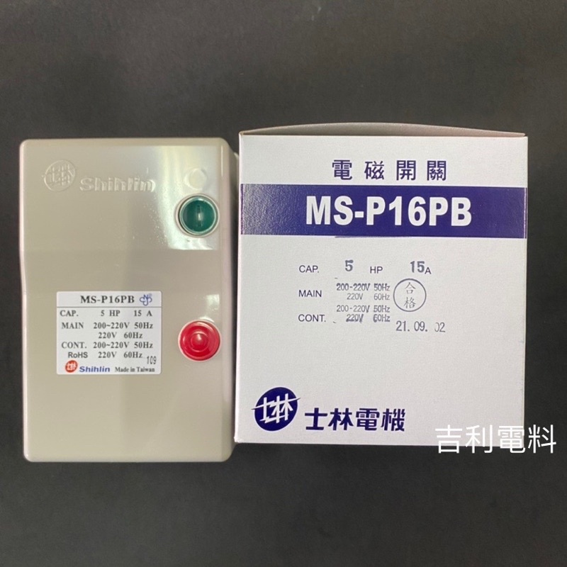 《吉利電料》士林電機 MS-P16PB 電磁開關附外殼按鈕 5HP(12-18A) | 蝦皮購物