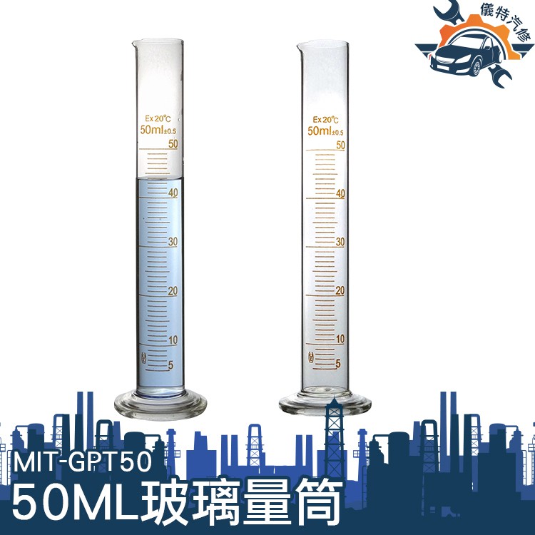 《儀特汽修》玻璃刻度量筒 25 50 100 250ml實驗高棚矽玻璃量筒 MIT-GPT50 | 蝦皮購物