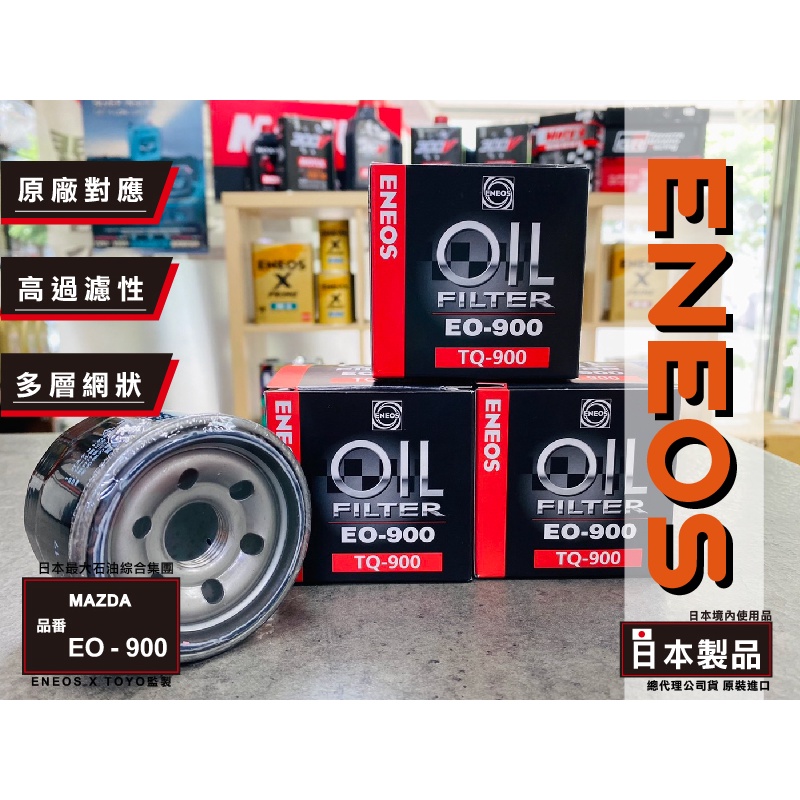 900- 馬自達專用 機油芯【正日本製】 ENEOS 機油濾芯 高流量級 多層濾網 新日本石油 馬3 CX-5 CX30 | 蝦皮購物