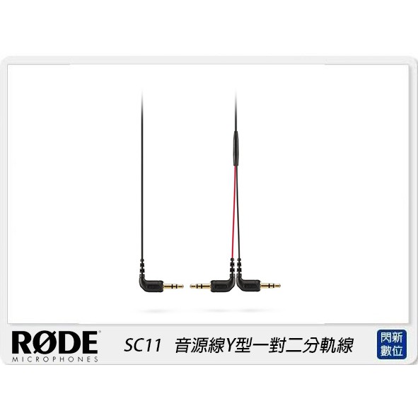 RODE 羅德 SC11 3.5mm音源線Y型一對二分軌線(公司貨) SC-11 | 蝦皮購物