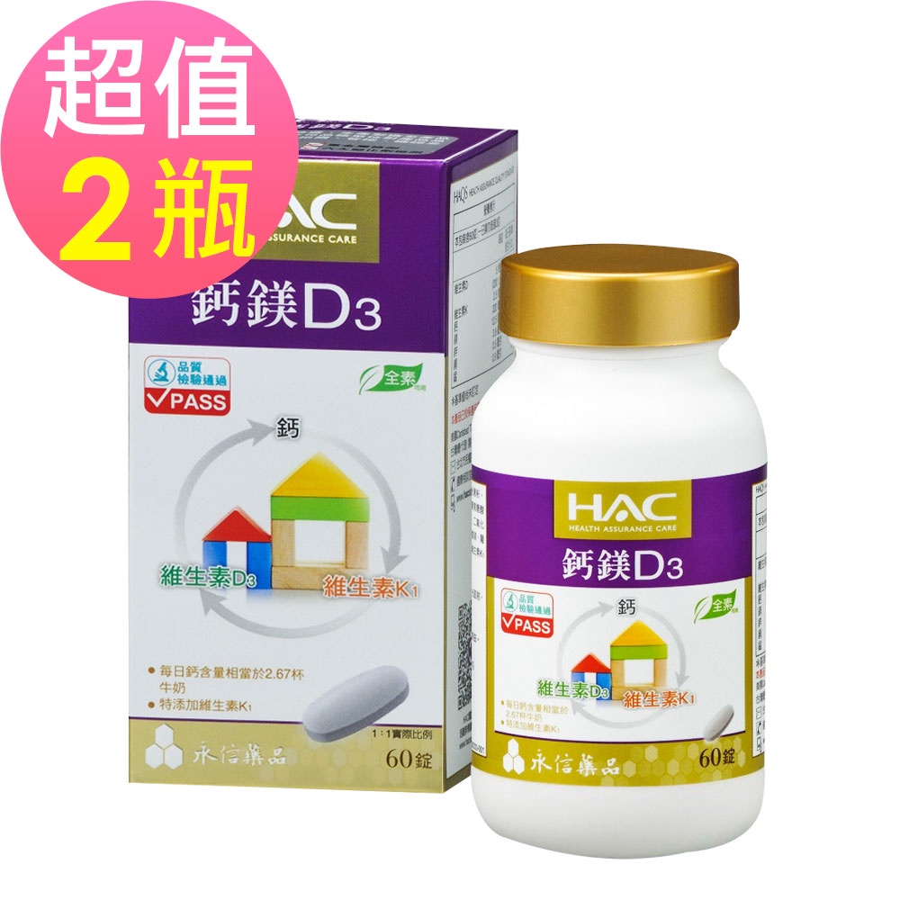 【永信HAC】鈣鎂D3綜合錠(60錠/瓶)-全素 | 蝦皮購物