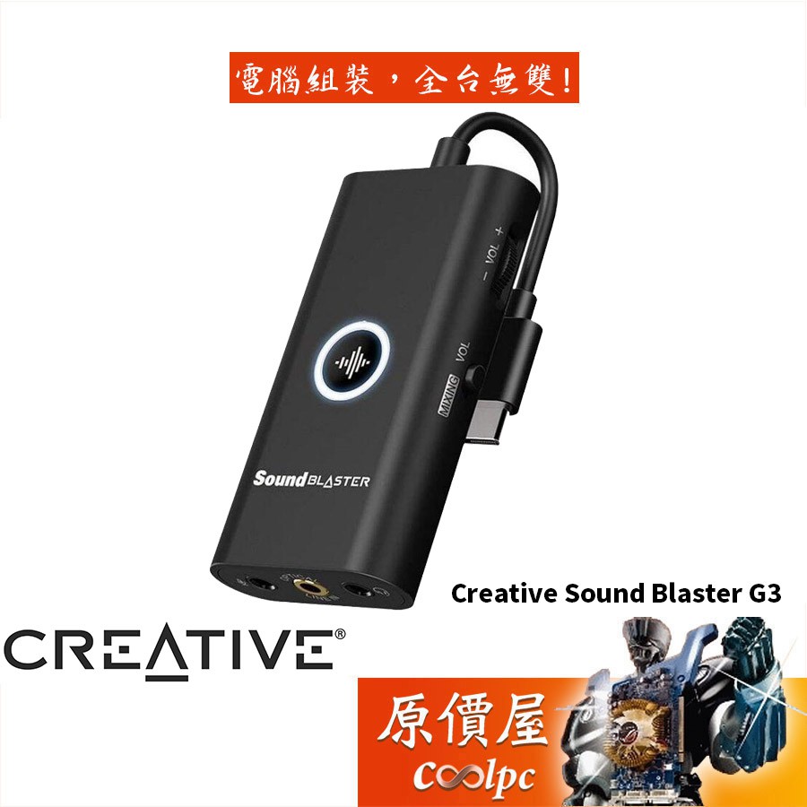 Creative創新 Sound Blaster G3 USB-C/外接式/音效卡/原價屋 | 蝦皮購物