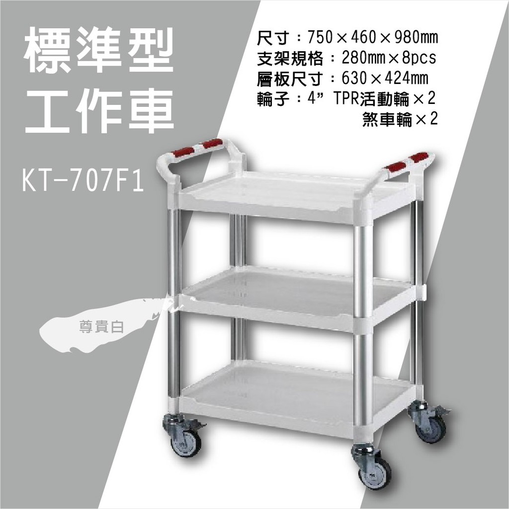 【KTL】工具車系列 KT-707F1《三層白色標準型工作車》⚓白色 工作車 手推車 三層置物型推車 雙把手推車 | 蝦皮購物