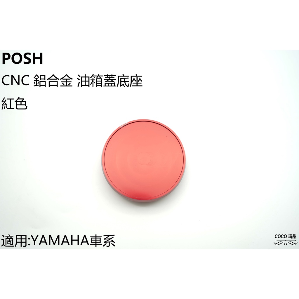 COCO精品 油箱蓋 POSH 油箱底座 CNC 適用 勁戰車系 四代 五代 BWS FORCE SMAX 鋁合金 紅色 | 蝦皮購物