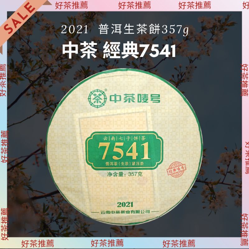 【上班那件小事】2021中茶國營茶廠 經典7541普洱生茶餅357g 《收藏分享》 | 蝦皮購物
