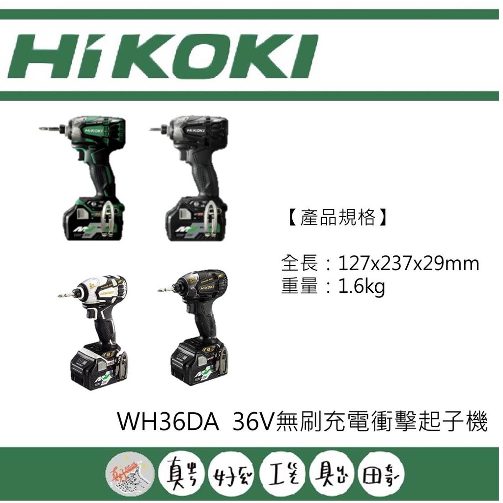 【真好工具】HIKOKI WH36DA 36V無刷充電衝擊起子機 | 蝦皮購物