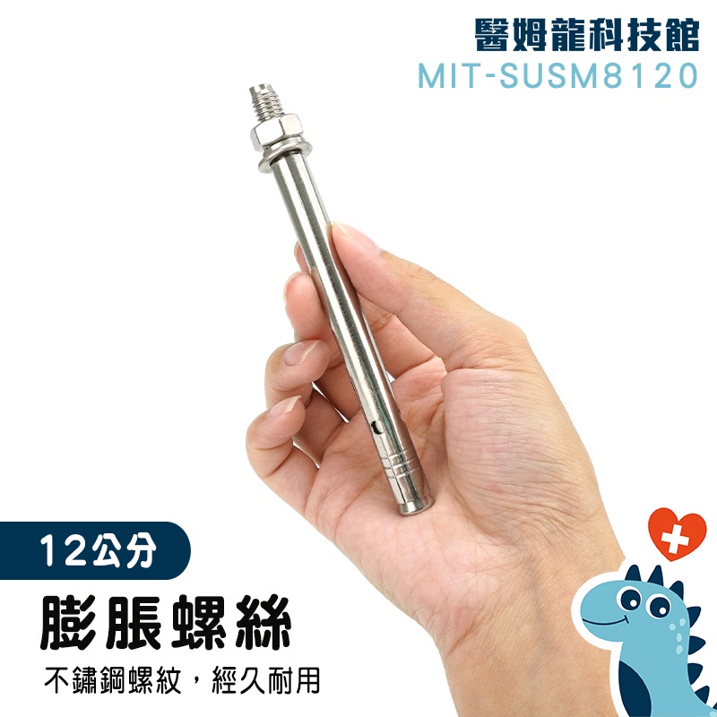 【醫姆龍】高張力螺絲 水泥牆膨脹螺絲 膨脹螺絲 壁虎 五金工具 中空壁虎 麻根塞 MIT-SUSM8120 | 蝦皮購物
