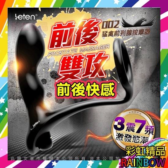 Leten 猛禽 3x7頻防水靜音前列腺鎖精按摩器- 共有兩款 唷 前後爽度破表 情趣 肛塞持久成人彩虹 | 蝦皮購物