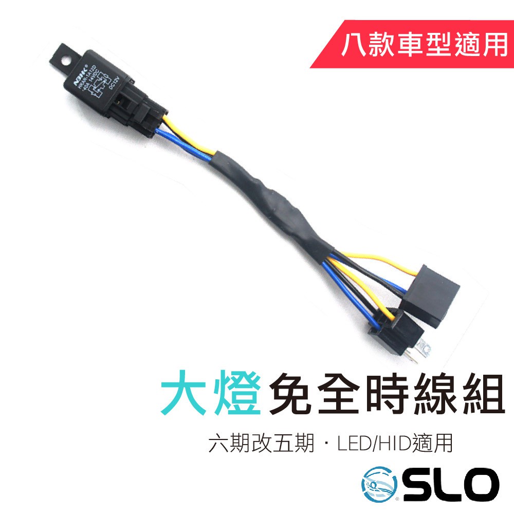 SLO【免全時線組】免全時 六期七期改五期 KRV FORCE DRG JET SL/SR SMAX 五/六代戰 H4 | 蝦皮購物