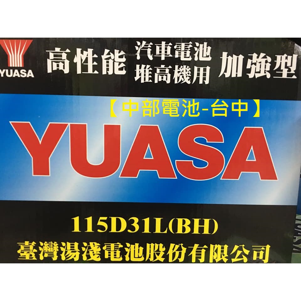 【中部電池-台中】湯淺YUASA 115D31L (通用95D31L 120-7L)汽車電瓶5期堅達TUCSON柴油 | 蝦皮購物