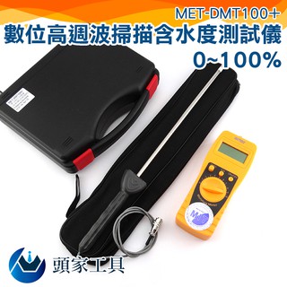 高週波水分儀 水分測定儀 水份檢測儀 水分測量儀 MET-DMT100+ | 蝦皮購物
