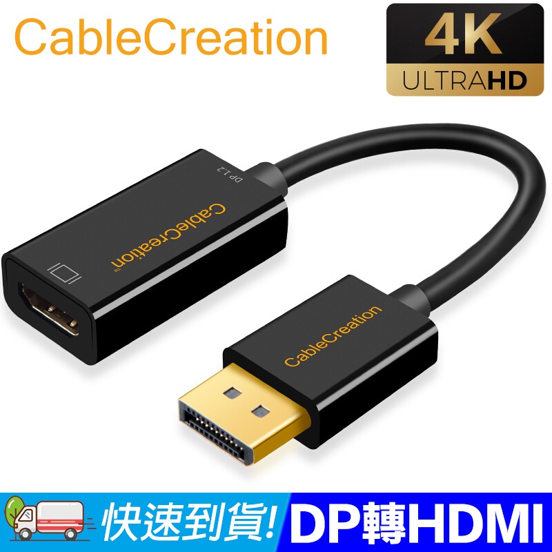 CableCreation DP轉HDMI主動式轉換器 4K 鍍錫銅線芯 Parade晶片 鍍金接頭(CD0101) | 蝦皮購物