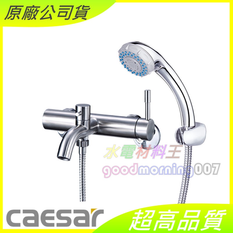 ☆水電材料王☆ CAESAR 凱撒 S1013S 不鏽鋼沐浴龍頭組 含稅附發票 原廠公司貨 | 蝦皮購物