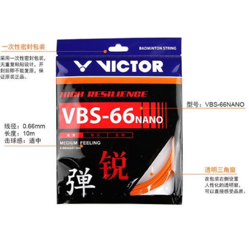 羽球世家 勝利 VBS66 NANO 高彈線 戴資穎指定 VBS-66N 手感舒適《超細線0.66mm》VICTOR | 蝦皮購物
