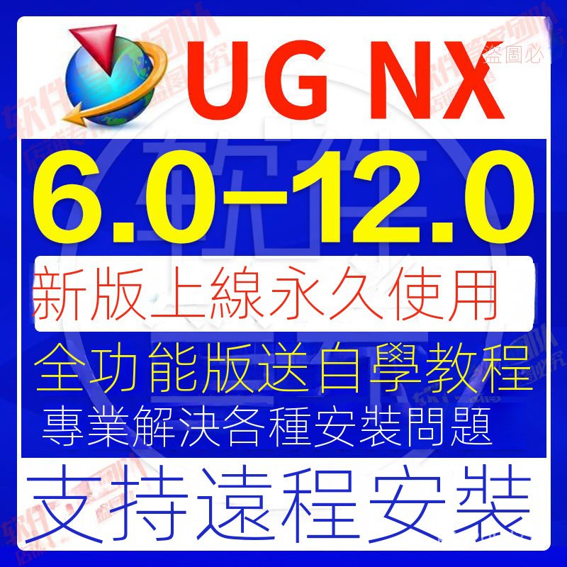 【實用軟體】ug軟體安裝包12.0/10 模具設計編程建模UG軟體遠程安裝永久送敎程 | 蝦皮購物
