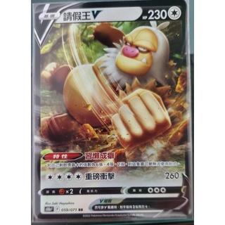 寶可夢 卡牌 中文版 ptcg 請假王 V 059/071 RR（S10b） | 蝦皮購物