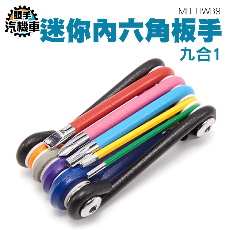 《頭手汽機車》六角扳手 六角起子 梅花螺絲 螺絲刀套裝 9支組 輕巧 板手組 MIT-HWB9 9合1迷你扳手 | 蝦皮購物