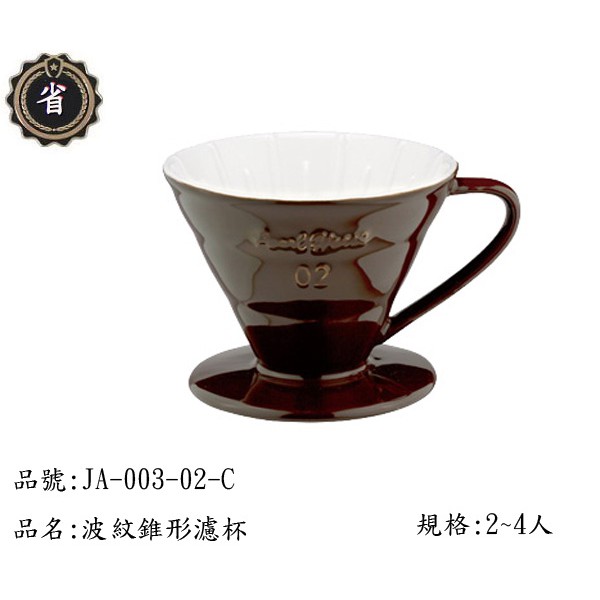 ~省錢王~ 寶馬牌 波紋 錐形 濾杯 JA-003-02-C 咖啡色 2~4人 陶瓷 漏杯 冷水杯 沖茶壼 咖啡杯 | 蝦皮購物