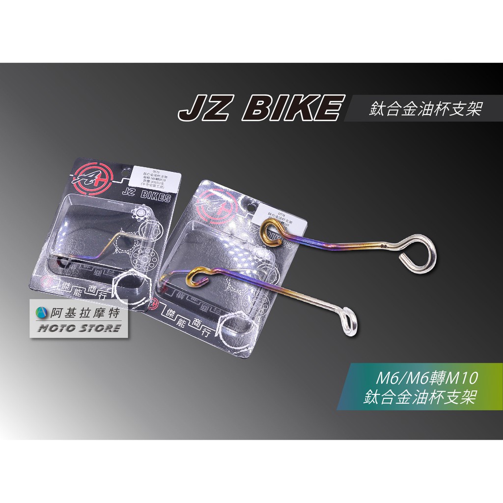 JZ BIKES 傑能 鈦合金 油杯支架 水族箱支架 油杯架 煞車油杯 燒色支架 適用各車系 勁戰 FORCE | 蝦皮購物