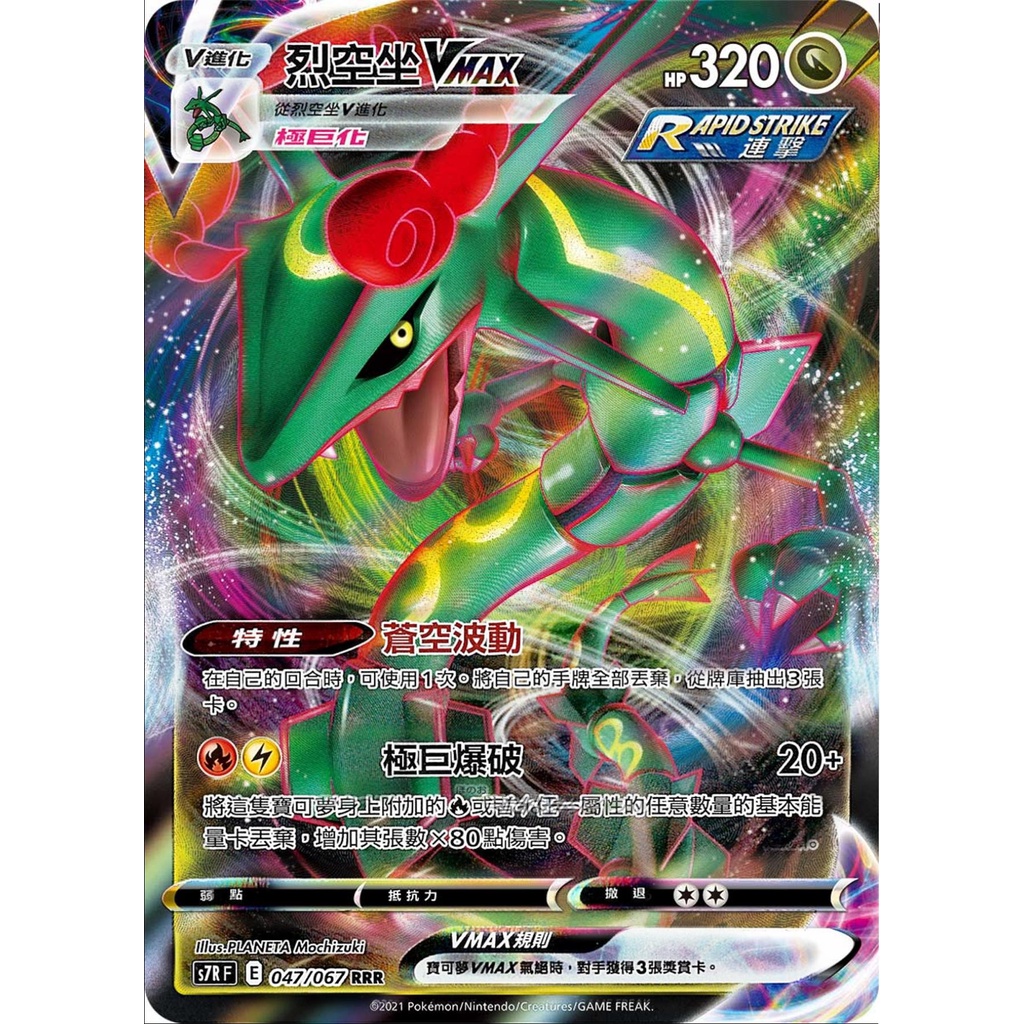 寶可夢卡牌 PTCG S7RF 047/047 烈空座VMAX 烈空坐VMAX 隨機版本 | 蝦皮購物