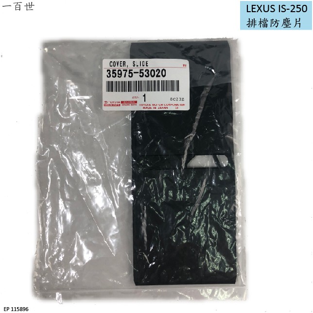 LEXUS 凌志 IS200 IS250 IS300 排檔指示板 防塵帶 排檔防塵片 35975-53020 22160 | 蝦皮購物