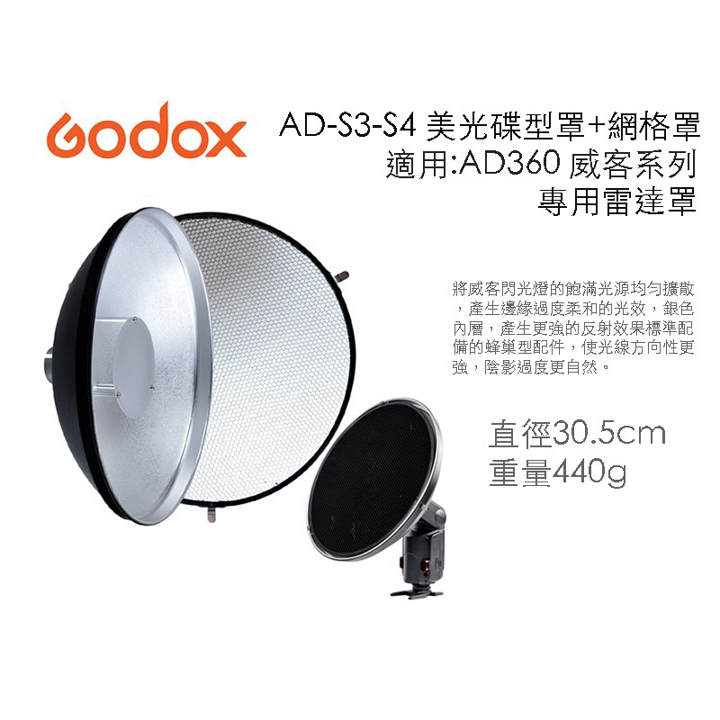 【eYe攝影】GODOX 神牛 AD-S3-S4 美光碟型罩+網格罩 小雷達罩 蜂巢 威客 AD360 II C N | 蝦皮購物