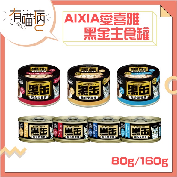 AIXIA 愛喜雅 黑金缶主食 80g 黑金罐 金罐 黑罐 主食罐 貓主食罐 貓主食 貓罐 | 蝦皮購物