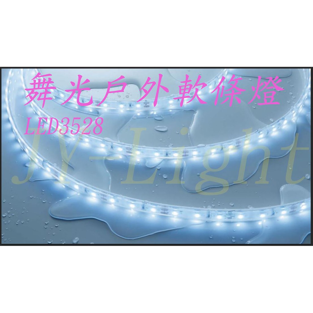 『政揚』舞光 LED 3528 12V 35W 低壓 戶外 軟條燈 LED-35WO12V 1捆5米 變壓器另購 | 蝦皮購物