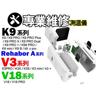 全省專業維修個是各廠測溫噴霧儀K9/K9 PRO/K9 PRO Plus/K9 PRO X/K9 PRO/Rehabor | 蝦皮購物