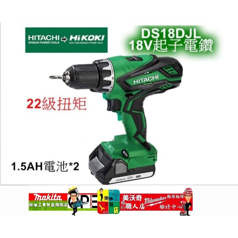 HITACHI HIKOKI DS18DJL 充電式起子電鑽 雙1.5AH電池 | 蝦皮購物