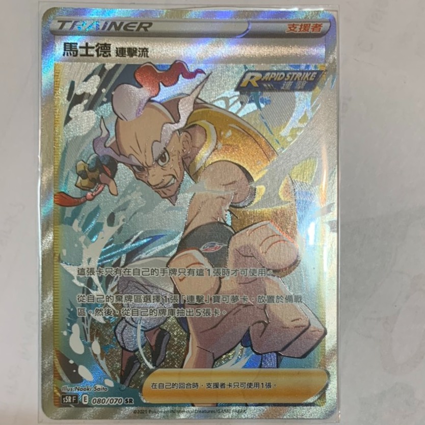 PTCG 寶可夢卡牌 中文版 (劍盾 連擊大師) 080/070SR 馬士德連擊流 支援者 TRAINER | 蝦皮購物