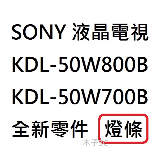 【木子3C】SONY 電視 KDL-50W800B / KDL-50W700B 燈條 一套兩條 每條54燈 全新 背光條 | 蝦皮購物
