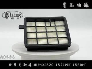 【凱比歐A0486】副廠 伊萊克斯Electrolux 吸塵器 ZMO1540 ZMO1560 HEPA濾網 濾心 濾芯 | 蝦皮購物