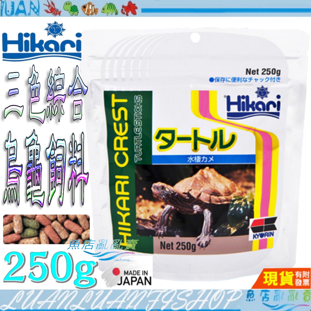【魚店亂亂賣】日本Hikari高夠力三色綜合烏龜專用營養飼料52g 120g 250g(水龜飼料)浮水性 烏龜飼料 | 蝦皮購物