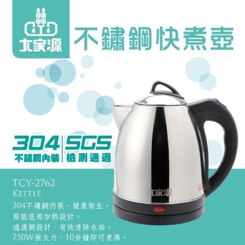 【大家源 1.2L】304不鏽鋼分離式快煮壺/電水壺(TCY-2762) | 蝦皮購物