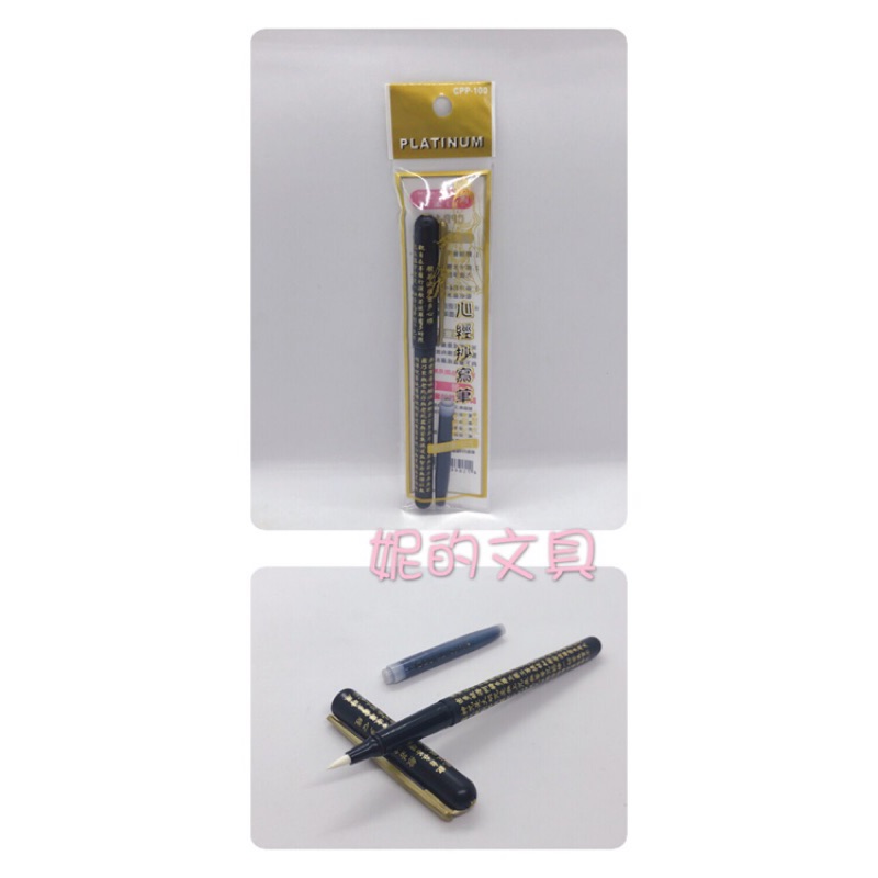 (妮的文具) PLATINUM白金牌 CPP-100 心經抄寫墨筆 卡式墨筆※請詳看說明※ | 蝦皮購物