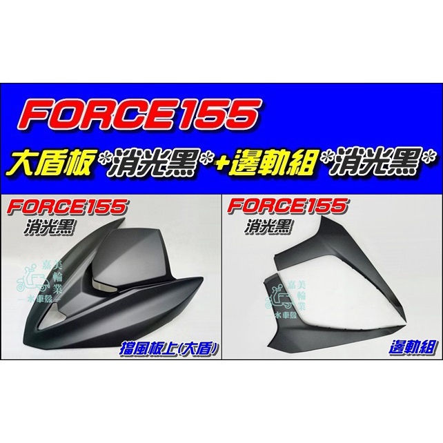 【水車殼】山葉 FORCE 155 大盾板 消光黑 +邊軌組 消光黑 2入 BH6 FORCE 大盾 側條 平光黑 | 蝦皮購物