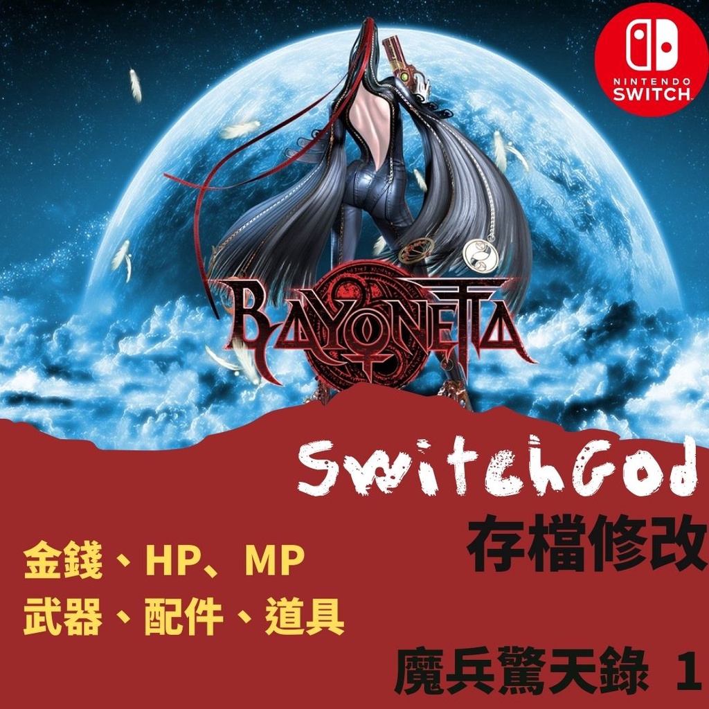 【NS Switch】魔兵驚天錄 1 蓓優妮塔 1 Bayonetta 存檔修改 存檔替換 金手指 switchgod | 蝦皮購物