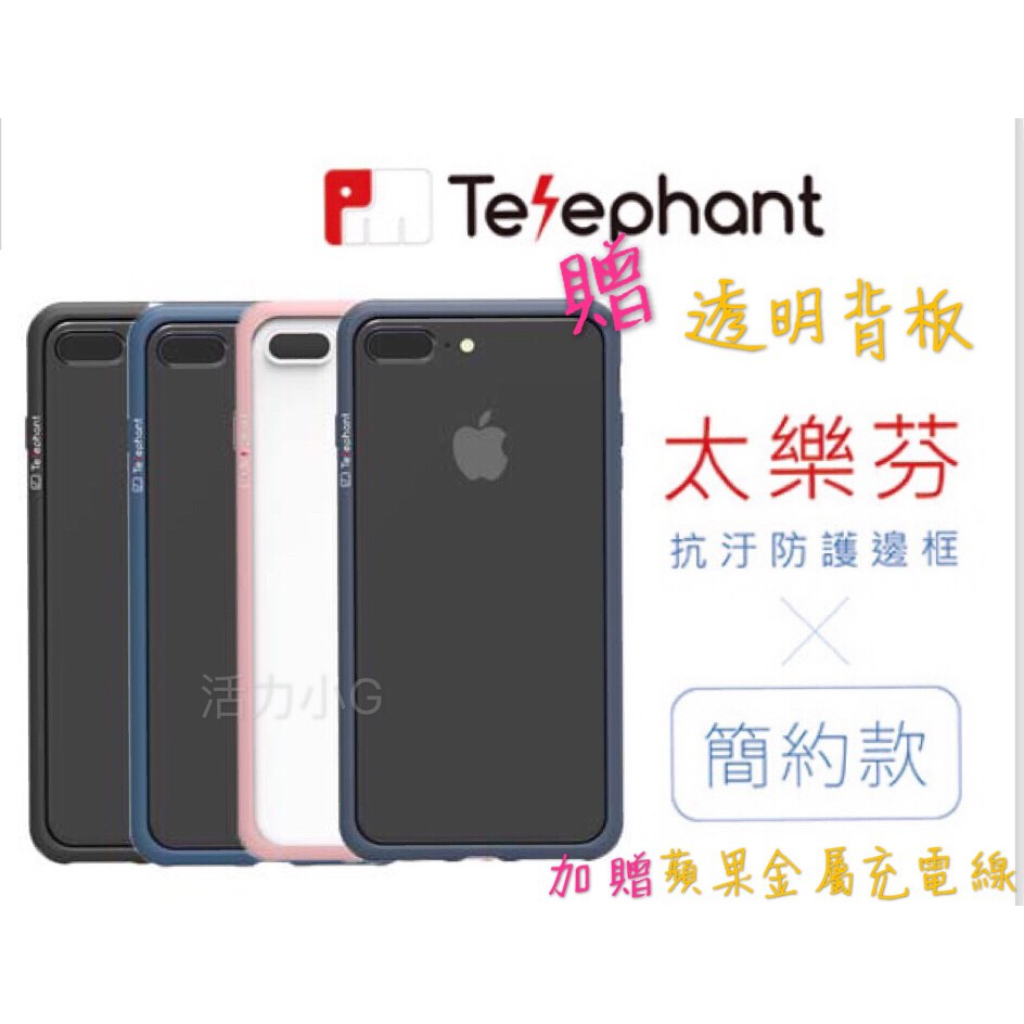 太樂芬Telephant iPhone 7/8/SE/X/XS Urban 簡約款抗污防摔鋼圈內芯邊框 手機殼 附背板 | 蝦皮購物