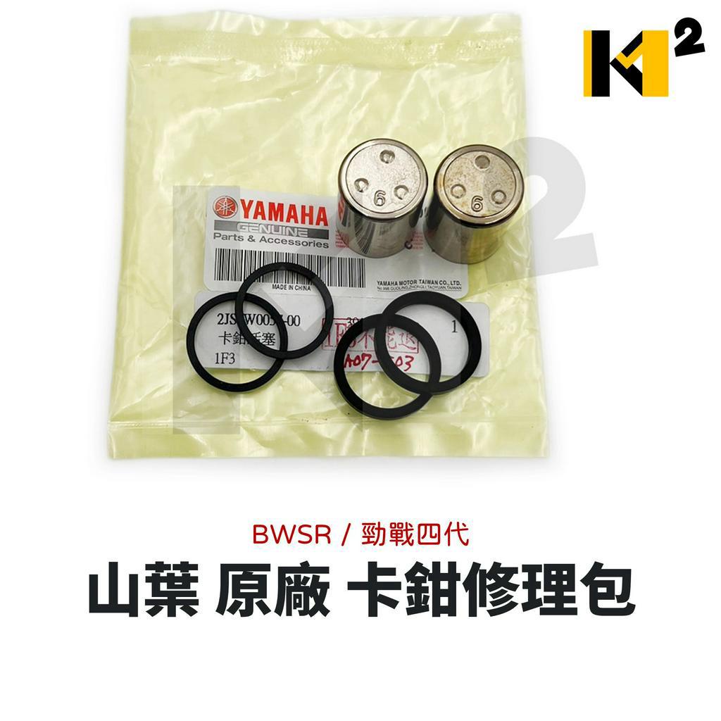勁戰四代 BWS 四代戰 BWSR BWS'R 2JS 勁戰二代 二代戰 5NW 卡鉗修理包 卡鉗維修包 煞車卡鉗維修包 | 蝦皮購物