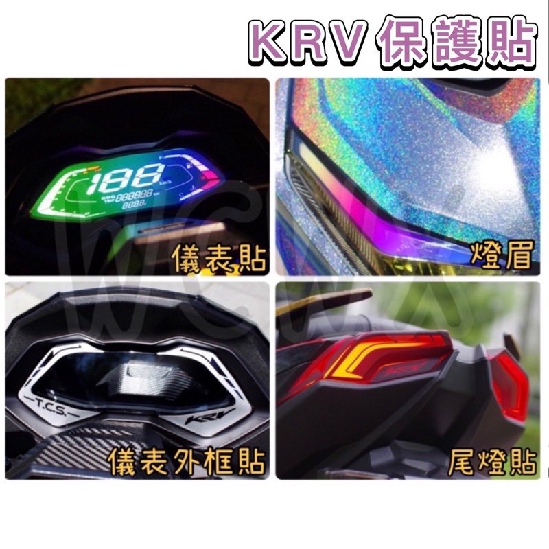 🔅KRV/RomaGT 保護貼🔅送刮板 儀表貼 造型尾燈 日行燈 KRV MOTO NERO 改裝 儀表板保護貼 貼紙 | 蝦皮購物