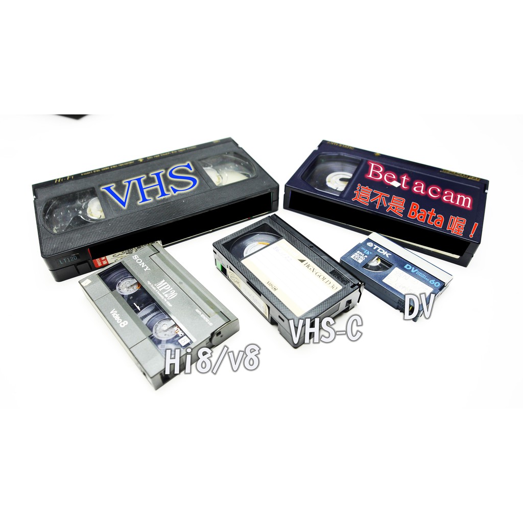 錄影帶.錄音帶轉檔.轉換服務★最專業★(VHS、DV、V8、Hi8、D8轉mp4、DVD)錄影帶轉mp4//類比轉數位) | 蝦皮購物
