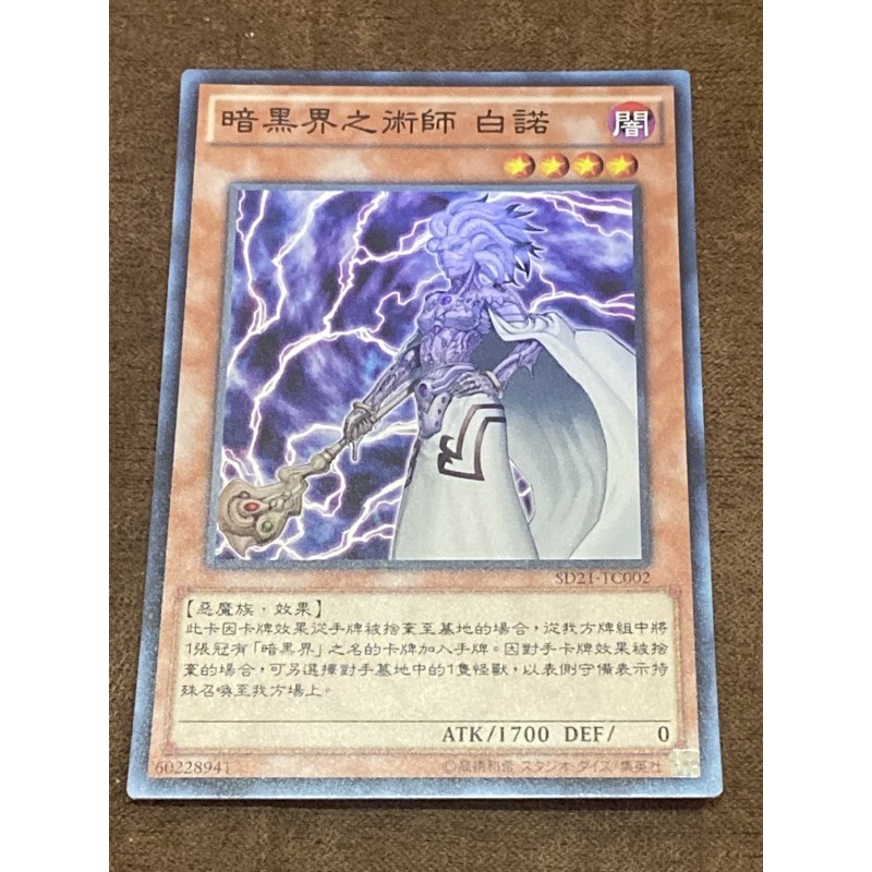 遊戲王 SD21-TC002 暗黑界之術師 白諾 (亮面) 中文卡 SD21-JP002 | 蝦皮購物
