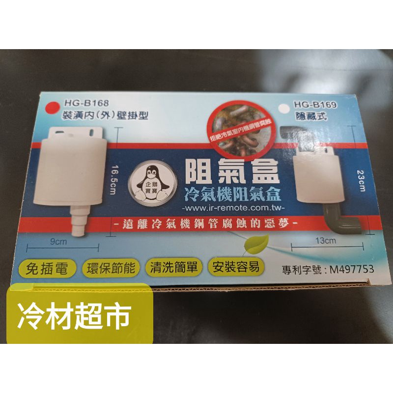 冷氣機防沼氣阻氣盒 防沼氣盒 阻氣盒(HG-B168裝潢內(外)壁掛型) | 蝦皮購物