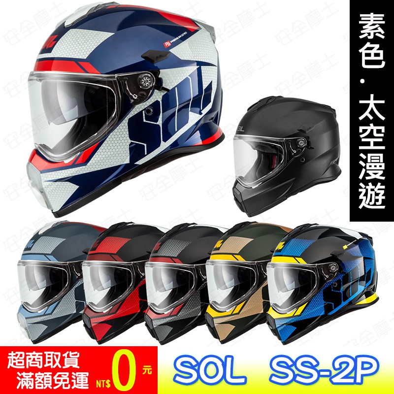SOL SS-2P SS2P 太空漫遊 加厚鏡片 內墨片 全罩 複合式 越野帽 安全帽 免運 | 蝦皮購物