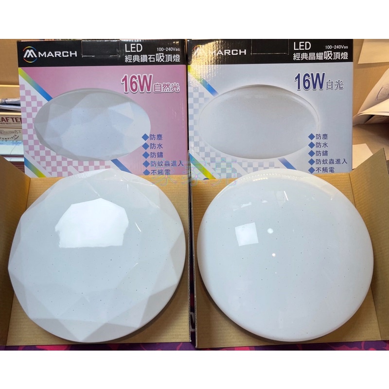 家家亮～MARCH LED 16W 晶耀 鑽石 吸頂燈 防水 防塵 防鏽 防蚊蟲不觸電 IP55陽台浴室走廊適用1-2坪 | 蝦皮購物