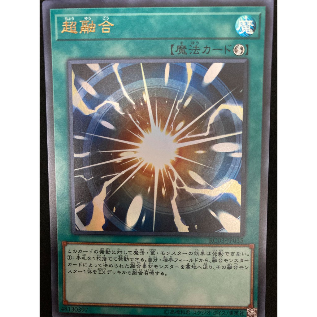 遊戲王 RC03-JP035 超融合 金亮 全新未使用 | 蝦皮購物