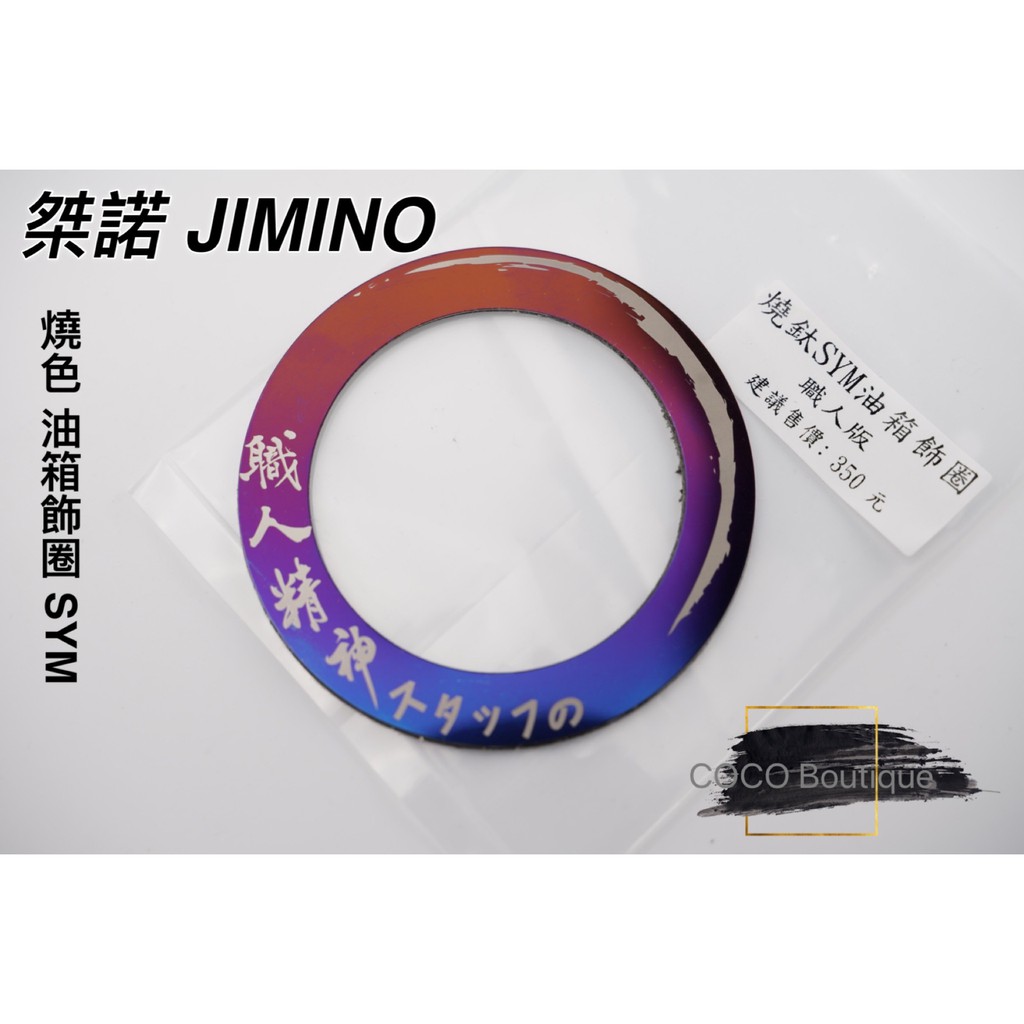 COCO精品 桀諾 油箱飾圈 油箱圈 適用 SYM DRG FT6 Z1 FNX JET S/R 油箱貼片 職人精神 | 蝦皮購物