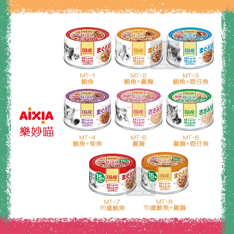 （AIXIA愛喜雅）樂妙喵貓罐 60g 貓罐 貓罐頭 貓咪罐頭 貓咪副食罐 貓副食罐 副食罐 寵物罐頭 貓咪 | 蝦皮購物